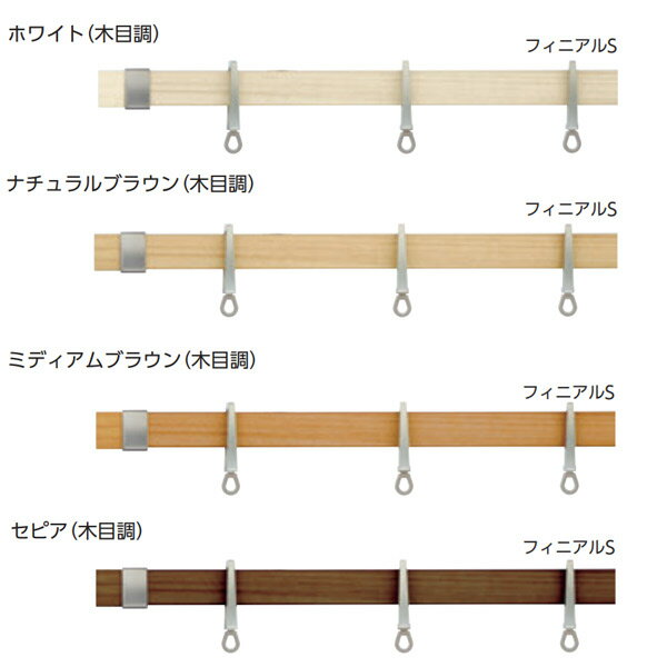 材質 レール：アルミ押出し形材＋ポリオレフィン系樹脂シートラッピング フィニアル：アッシュ材＋ABS樹脂 リングランナー：ABS樹脂＋ポリエチレン樹脂 ブラケット：電気亜鉛メッキ鋼板 セットの明細 ・レール：2.1m×1本 ・フィニアル：1...