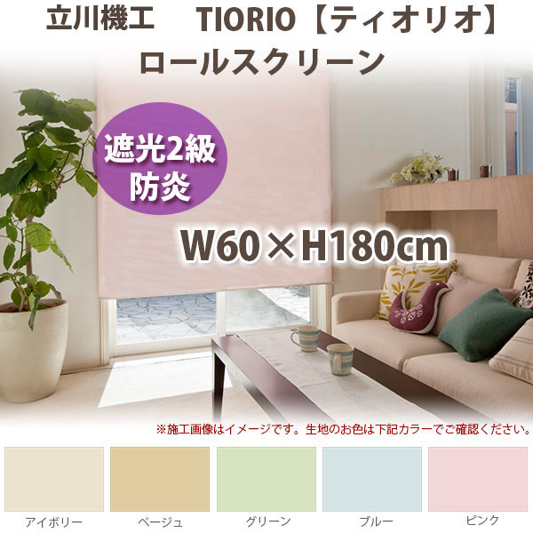 ・プルコード式 ・幅60cmx高さ180cm 【特長・機能】 巻き取りスピード調節ダイヤル オイルブレーキ カーテンレール取付用ビスでカーテンレールにも簡単取付。 立川グループの工場で製作した安心の1年保証です。●店入れで出荷になります。立...