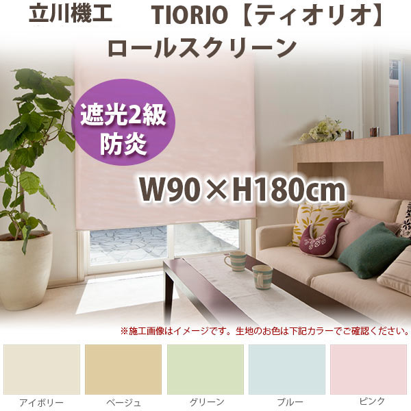 ・プルコード式 ・幅90cmx高さ180cm 【特長・機能】 巻き取りスピード調節ダイヤル オイルブレーキ カーテンレール取付用ビスでカーテンレールにも簡単取付。 立川グループの工場で製作した安心の1年保証です。●店入れで出荷になります。立...