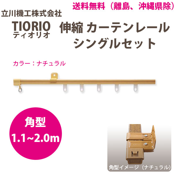特長 　窓のサイズに合わせて伸縮する使いやすいカーテンレールです。 セット内容 　ポール1本　キャップ2個　リングランナー20個　エンドリングランナー2個　シングルブラケット3個　取付ネジ●店入れで出荷になります。立川機工の直送分と同時ご注...