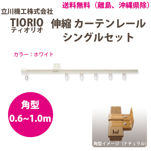 特長 　窓のサイズに合わせて伸縮する使いやすいカーテンレールです。 セット内容 　ポール1本　キャップ2個　リングランナー20個　エンドリングランナー2個　シングルブラケット3個　取付ネジ●店入れで出荷になります。立川機工の直送分と同時ご注...