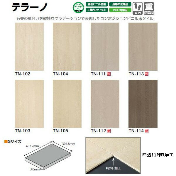用途 　建物：商業施設、公共施設など 　部位：通路、売場など 特長 　石畳の風合いを微妙なグラデーションで表現したコンポジションビニル床タイル 重量 　19.0kg/ケース（厚さ3.0mm） 使用接着剤（下地　セメント系、モルタル、コンクリ...