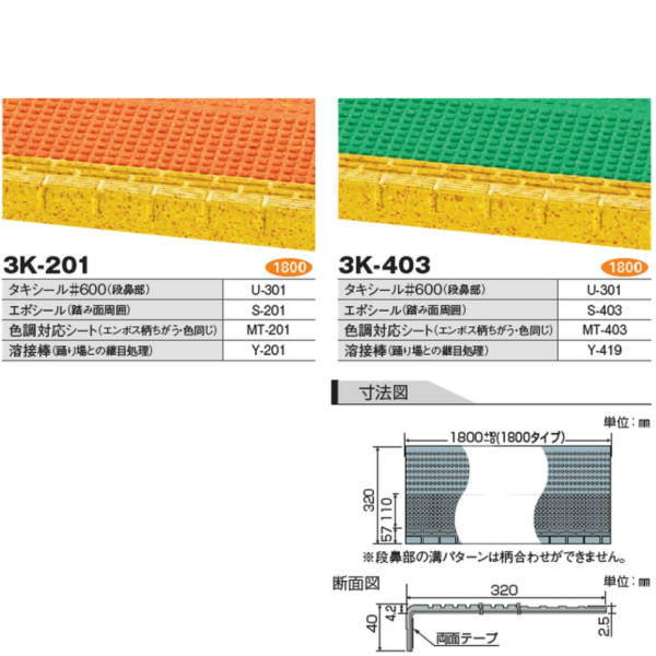 用途 　プールサイド、幼児施設犬走り、屋外、屋内施設、モルタル下地、平滑板製階段用 特長 　段鼻アール：5Rのみ ●各色に対応の溶接棒、タキシールHS、エポシールは画像2の表をご参照ください。●ご注文は同色最低5枚以上から、後は1枚単位での...