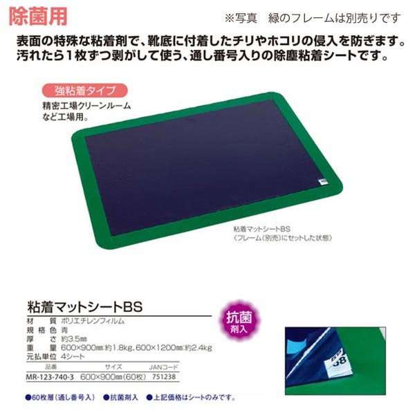 表面の特殊な粘着剤で、靴底に付着したチリやホコリの侵入を防ぎます。 汚れたら1枚ずつ剥がして使う、通し番号入りの除塵粘着シートです。 ※写真について：粘着マットフレームは別売です。 材質：ポリエチレンフィルム 規格色：青 厚さ：約3．5mm...