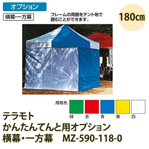 特長 　フレームの周囲をテント地で囲むことができます。 材質：ポリエステル 重量：0.7kg ●納期をご確認ください。 ●横幕はすべてファスナー付の一面幕です。三方幕、四方幕としてご使用の場合はファスナを連結してご使用ください。 ●防水加工...