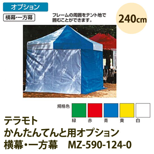 特長 　フレームの周囲をテント地で囲むことができます。 材質：ポリエステル 重量：0.9kg ●納期をご確認ください。 ●横幕はすべてファスナー付の一面幕です。三方幕、四方幕としてご使用の場合はファスナを連結してご使用ください。 ●防水加工...