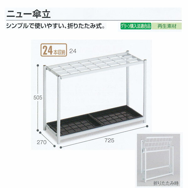 特長 　シンプルで使いやすい、折りたたみ式。 材質：本体／スチールに粉体塗装　受皿／ポリプロピレン（再生樹脂） 重量：約5.2kg ●お支払い方法で代引きはできません。 ●発送準備後はキャンセルできません。返品、交換不可商品です。 ●写真は...
