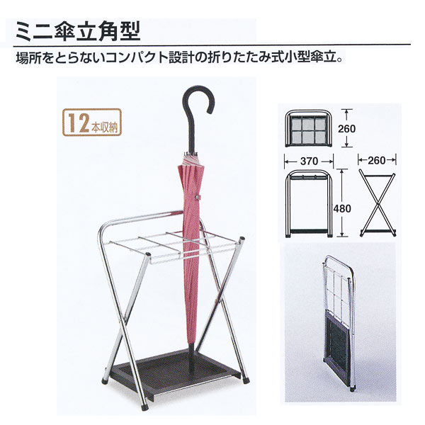 特長 　場所をとらないコンパクト設計の折りたたみ式小型傘立。 材質：本体／スチールにクロームメッキ 重量：約1.9kg ●お取り寄せ商品（通常3〜5営業日） ●発送準備後はキャンセルできません。返品、交換不可商品です。 ●写真はイメージです...