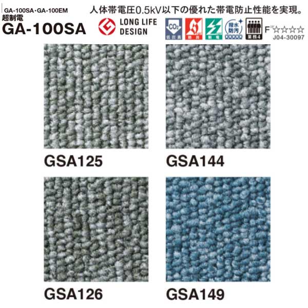 特長 　ロングライフデザイン賞受賞 　低炭素商品 　汚れ防止品質、防汚加工 　防炎：防炎性能試験番号　EO830368 　制電：人体帯電圧　0.5kv以下 　パイルの導電性繊維と導電性塩ビバックにより優れた帯電防止性能を有しています。 　条...