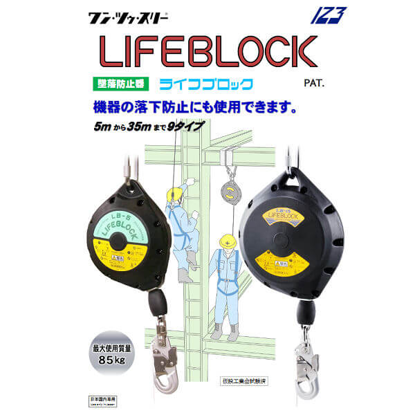 用途 ■落下の危険がある作業現場で作業者の安全を確保します。 ■作業者が落下しても短い落下距離でワイヤロープが停止します。 ■建設、棟梁、土木、造船、タワー、マンホールなどの工事に最適です。 ■機器の落下防止にも使用できます。 ●軽くて錆び...