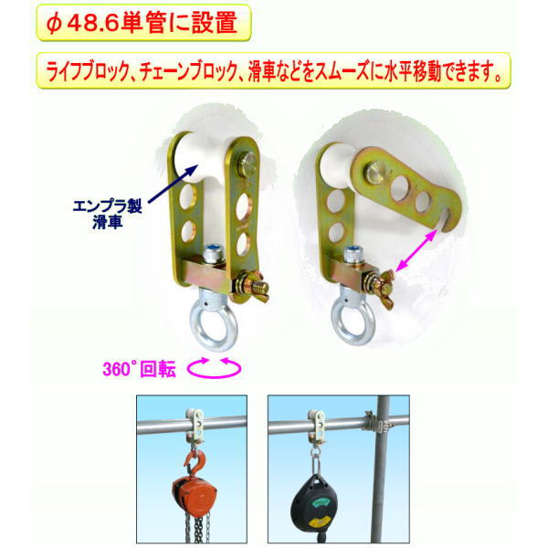 用途　φ48.6単管に設置し、ライフブロックやチェーンブロック、滑車などを吊り下げてお使いください。　パイプの強度や支持点などをよく確認の上、ご使用ください。特長　エンプラ製滑車を採用。 スムーズに水平移動できます。　パイプに掛けて蝶ナット...
