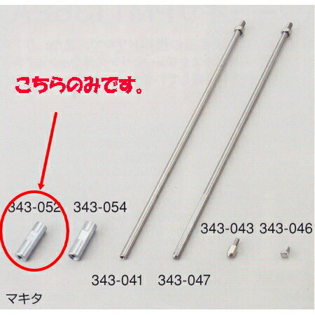 適応攪拌機 　y343-014　マキタ　攪拌機UT1305 適応シャフト 　y343-041　シャフト　UT1305用 写真：343-052 ※写真はイメージです。色々写っておりますが、1つのみの販売です。お取り寄せ商品 通常より多少取寄に...