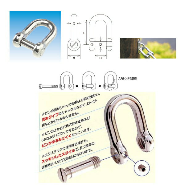 ピンの上から六角穴付き止めネジ（ホロネジ）でロックするので、ピンがゆるみにくくなっています。 沈みタイプのシャックルなので、ロープ等がひっかかりません。金具の盗難防止にも。 仕様 ●D(mm)：19 ●L(mm)：76 ●B(mm)：38 ...