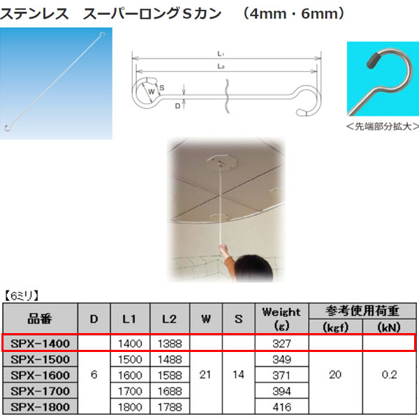 【材質】本体:ステンレスSUS304　キャップ:PVC ・全長0．6m〜1．8mの非常に長いSフック。 ・高さのある場所に物を吊るす時に便利です。 ・店舗の閉店時の防犯用ネットの吊り金具に最適です。 【 ご注意 】 ※表記寸法には多少の公差...