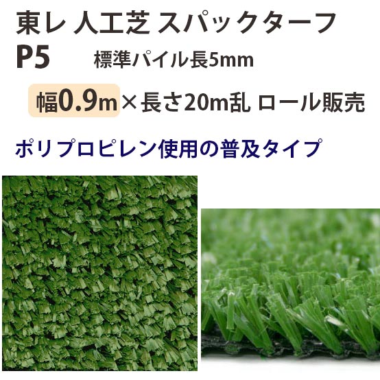 用途 　商業施設、イベント会場、ベランダ、プールサイドなどに。 特長 　一般家庭からパブリックスペースに幅広く対応 　東レ・ナイロンを使用した耐久性や弾性回復力に優れた人工芝 　ソフトな感触で天然ライクの人工芝 　エコノミータイプ 表層主素...