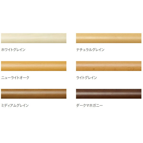 木の温もりを感じる定番ウッドレール こちらは、ポールのみの販売です。 素材：天然木 仕上げ：ホワイトグレイン/ナチュラルグレイン/ニューライトオーク/ライトグレイン/ミディアムグレイン/ダークマホガニー ※3.10mはジョイントボルト仕様と...
