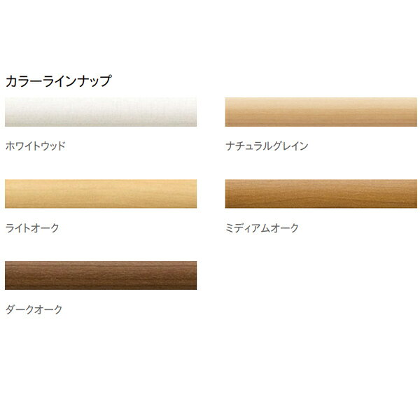木質の風合いを楽しめる木目調レール こちらは、ポールのみの販売です。 素材：オレフィン系樹脂被膜フィルムラッピング鋼管 仕上げ：ホワイトウッド・ナチュラルグレイン・オーク・マイルドグレイン・ダークオーク●お支払い方法で代引きはできません。 ...
