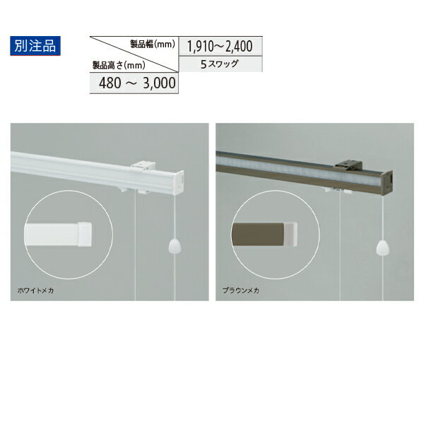 コード操作で昇降を行うタイプです。 一般住宅に幅広く対応できる製品です。 製品幅：1910〜2400mm　5スワッグ 製品高さ：480〜3000mm ブラケット入り数：3個 ●リターン付きの場合：上記別注価格＋1,000円 ●操作コードの長...