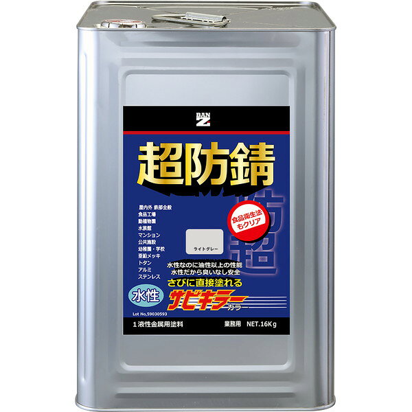サビの上から直接塗れ、上塗りとサビ止めが一度で出来る。 食品衛生法適合。 ハケ目が付きにくく、高光沢で美しい仕上がり。 鉄部全般・トタン・折板屋根・アルミ・ステンレス・亜鉛メッキ・ガルバリウム・ZAM鋼板・ボンデ鋼板など サビが深い場合は下...