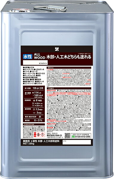 業界初の人工木に塗れる塗料 水性なので臭いなく安全安心 食品衛生法適合 もちろん木部にも塗装可能 人工木のウッドデッキ・ベンチ・ラティス・フェンスなど 木部全般 使用方法・塗装手順・使用上の注意をよく読んでお使いください。 人工木に塗装する...