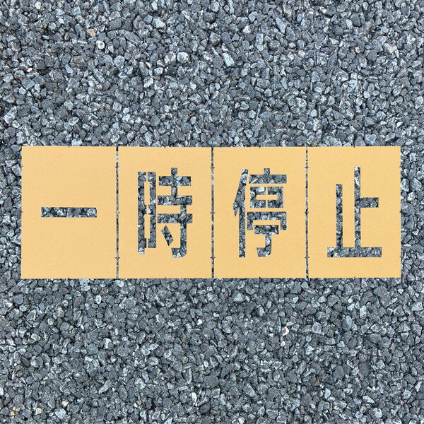 ●ペイントでは難しい文字や図柄が簡単に描けます。 ●墨出しに便利なガイド付きなので、水平・垂直がとりやすい。 ●環境にやさしい紙製のecoテンプレートです。 ●壁面にも使用可能です。 ●マンション、店舗の駐車場や工場内の壁・床面に ●ハード...