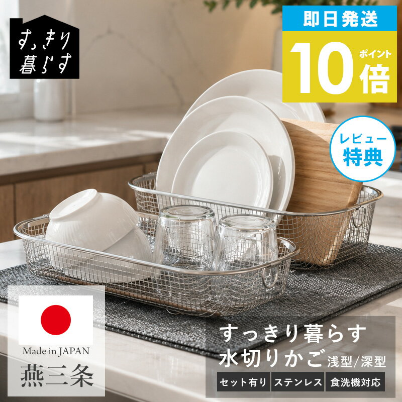 【日本製】 すっきり暮らす水切りかご 浅型/深型 燕三条製の18-8ステンレスを採用 丈夫でサビに強く、毎日気持ちよく使える日本製の水切りかごです。 浅型・深型から選べる 食器の量や用途に合わせて使いやすいサイズをお選びいただけます。 使わ...