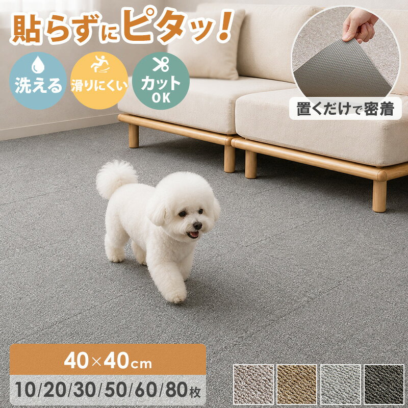 グリップタイルカーペット LDY4000約40×40cm 10枚/20枚/30枚/50枚/60枚/80枚組 置くだけでピタッと密着 裏面はグリップ力の高いTPR素材。フィルムをはがす手間がなく、置くだけでしっかり密着します。 汚れた部分だけ...