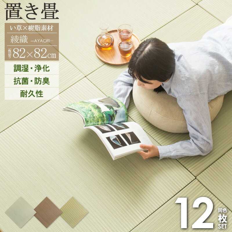 ハイブリッド置き畳 綾織 82×82cm 【12枚】 ・天然い草の風合いと樹脂素材の耐久性。2つの素材のいい所を併せ持った、ハイブリッドな置き畳が新登場。 ・天然い草の心地よさ: 厳選された天然い草の豊かな香りと、サラサラとした自然な肌触り...