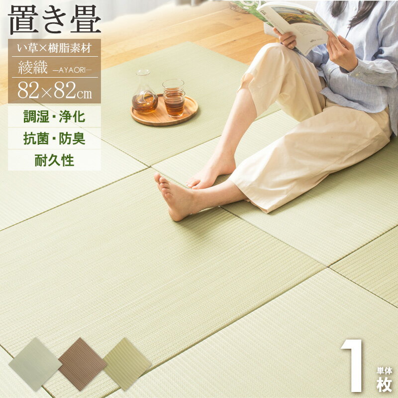 ハイブリッド置き畳 綾織 82×82cm ・天然い草の風合いと樹脂素材の耐久性。2つの素材のいい所を併せ持った、ハイブリッドな置き畳が新登場。 ・天然い草の心地よさ: 厳選された天然い草の豊かな香りと、サラサラとした自然な肌触り。リラックス...