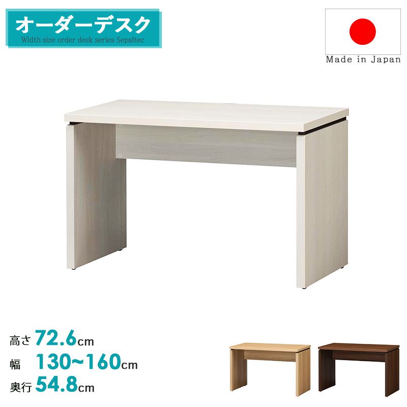 　オーダーデスク 奥行：深型タイプ 【幅130~160cm/奥行54.8cm/高さ72.6cm】 サイズバリエーション〔奥行：浅型タイプ〕 幅60〜90cm 幅91〜129cm 幅130〜160cm 幅161〜180cm サイズバリエーショ...