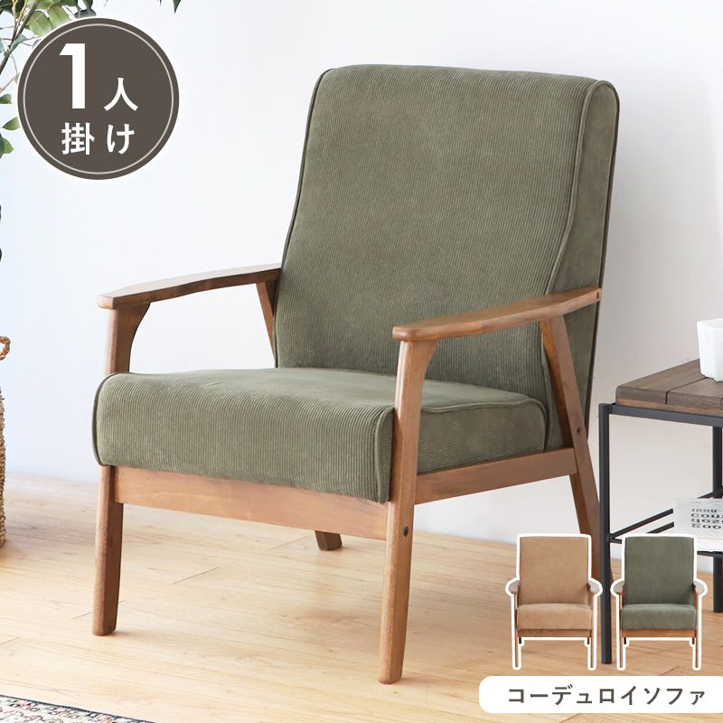 コーデュロイソファ 1人掛け リガラ/RIGALA ホッと落ち着ける空間を演出するカントリーテイストなソファ。 フレームにはラバーウッドを採用しあたたかみをプラス。 北欧風の部屋はもちろん、カフェテイストな部屋との相性もぴったりです。 凹凸...