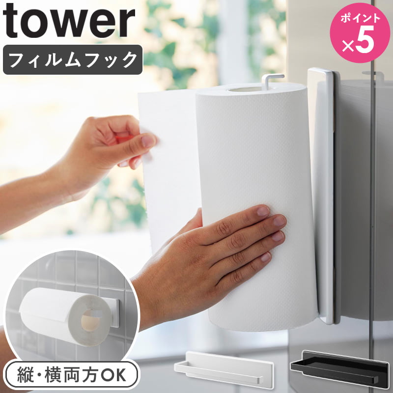 【フィルムフックキッチンペーパーホルダー tower/タワー】 利用場所：キッチン 台所 キッチンカウンター 冷蔵庫 換気扇 コンロ 調理台 作業台 レンジフード横 シンク 流し台 システムキッチン 賃貸 アパート ワンルーム マンション ...