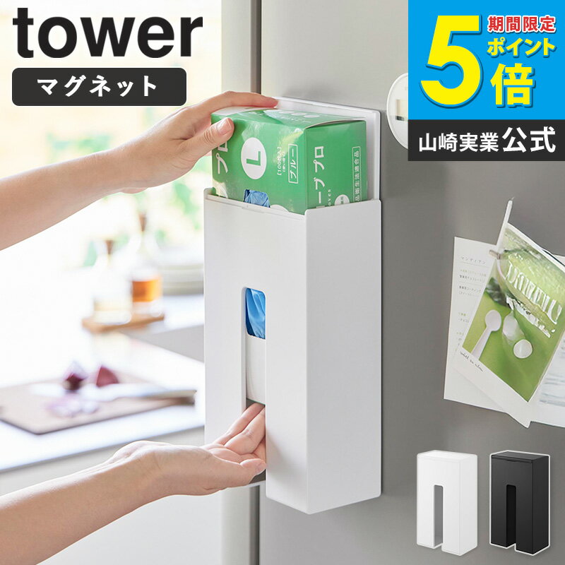 マグネット使い捨て手袋ホルダー tower/タワー ・磁石でどこでもピタッと設置できる、使い捨て手袋専用の収納ホルダー。 ・フタを開けて、箱ごとサッと補充できる手軽さが魅力。 ・様々なタイプの取り出し口に対応し、正面からでも下からでも、スム...