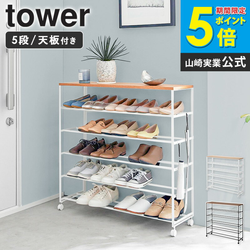 天板付きシューズラック 5段 キャスター付 W90 tower/タワー ・下駄箱に入りきらない靴をまとめて収納できる、5段のシューズラック。 ・横幅90cmのワイドタイプでたっぷり収納できます。 ・キャスター付きで動かしやすくお掃除が簡単。...