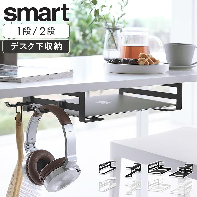 smart/スマート デスク下ノートパソコン収納ラックsmart/スマート デスク下ノートパソコン&キーボード収納ラック ・デスクを広々有効活用！ 置き場所に困るノートパソコンやキーボードを、デスク下にスッキリ収納できる画期的なデスク下収納...