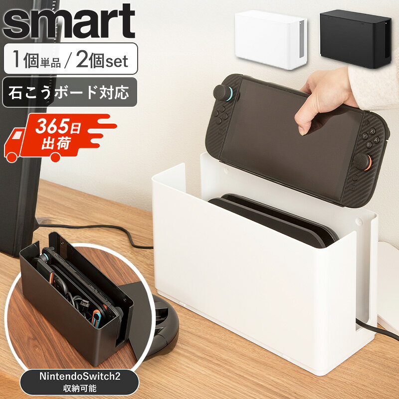 smart/スマート 蓋付き重ねられるゲーム機器収納ケース ・空間に馴染むシンプルでスタイリッシュなデザイン ・リビングやデスク周りをすっきり見せるミニマルな外観 ・充電しながらゲーム機をスマートに収納できるスリット付き ・付属の石こうボー...