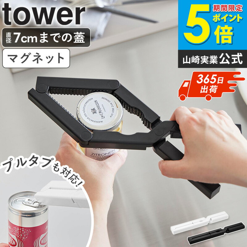 軽い力で開けられるマグネットキャップオープナーtower/タワー ・ビン・ペットボトル・ジャム瓶などさまざまなキャップ（フタ）を、軽い力でクルッと開けられるマグネットキャップオープナーです。 ・キャップをしっかり固定し、握力が弱い方／高齢者...