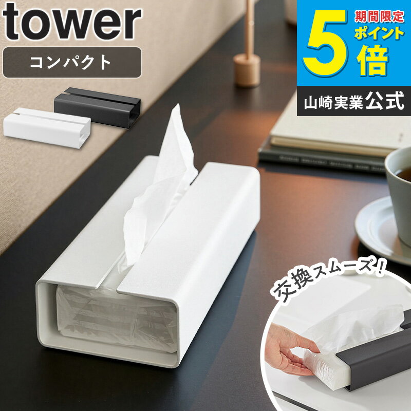 tower/タワー 入れ替え簡単ソフトパックティッシュケース タワー ・スチール製の重みで片手でもティッシュが引きやすく、取り出し時に本体がズレにくい。 ・シンプルで上質な梨地仕上げがインテリアに馴染み、生活空間をワンランク上に見せる。 ・...