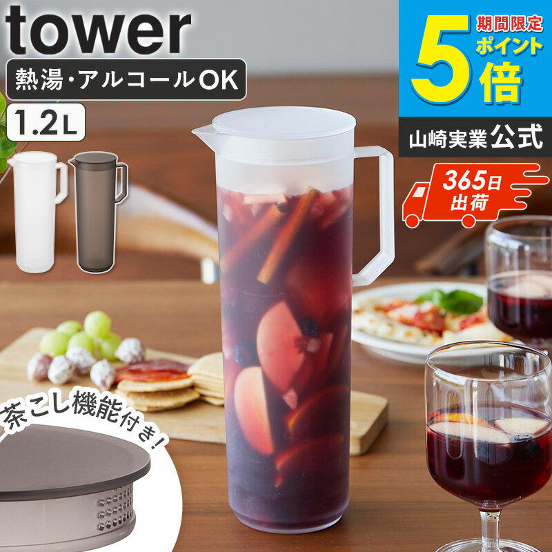 tower/タワー熱湯が注げる冷水筒 ラウンド 1.2L【単品/2個セット】 熱湯もそのまま注げる安心設計 沸かしたてのお茶やレモン水もそのまま注げる耐熱仕様。 割れにくいトライタン素材 耐衝撃性・耐薬品性に優れた丈夫で軽量な素材を使用。 ...