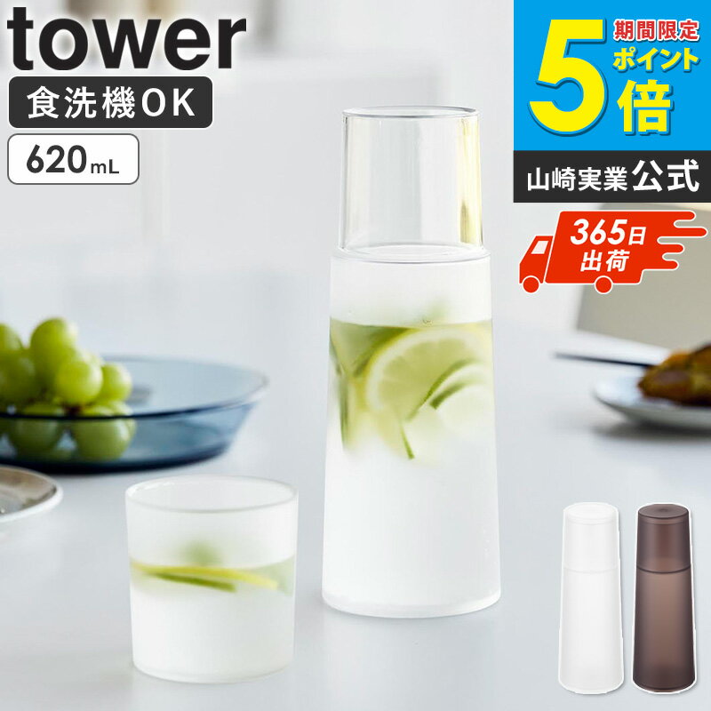 ベッドサイドカラフェtower/タワー 寝室での水分補給に便利なカラフェ ベッドサイドに置いて、就寝前や起床時にサッと水分補給ができます。 コップとして使えるフタ付きデザイン フタはそのままコップとして使えるので、省スペースで機能的です。 ...