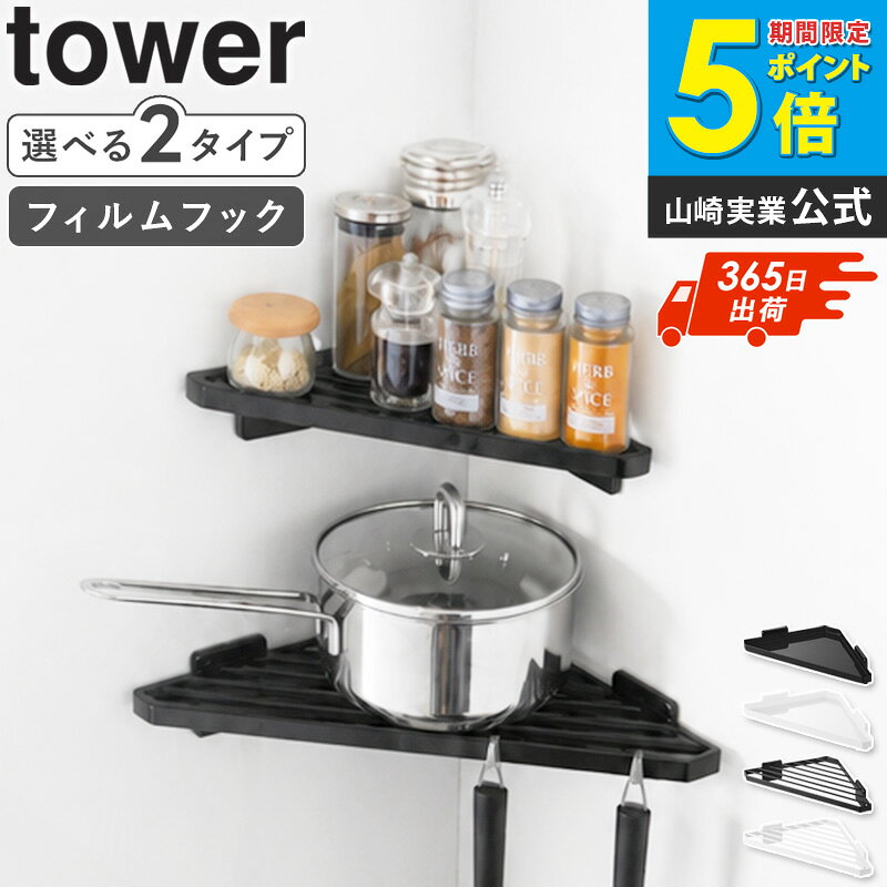 フィルムフック キッチンコーナートレーフィルムフック キッチンコーナーラックtower/タワー コンロ奥のコーナーを有効活用 デッドスペースになりがちなコンロ奥コーナーを収納スペースとして活用できます。 フィルムフックで簡単設置 フィルムフ...