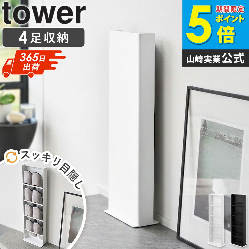 目隠しスリッパラック tower/タワー 裏返すだけで生活感をさっと目隠し ラックを裏返すだけで収納したスリッパを隠せる便利な設計。来客時も玄関をすっきりとした印象に整え、生活感を抑えられます。 見せる・隠すを簡単に切り替え 普段は取り出し...
