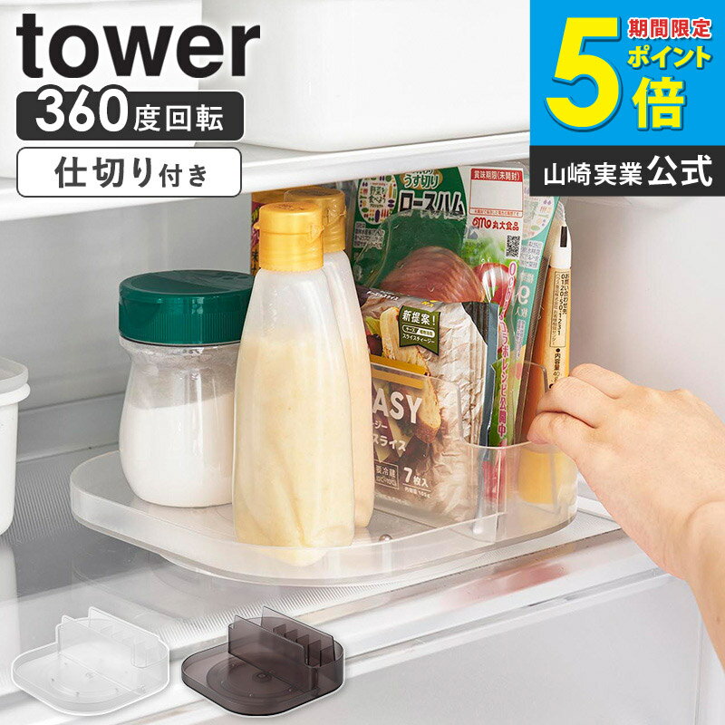 冷蔵庫中回転式仕切り付きトレー スクエア tower/タワー ・冷蔵庫の奥に溜まりがちな調味料や細々した食品を、仕切り付き回転トレーで一気に整理！ ・360度スムーズに回転するトレーで、奥の物も手前にラクラク移動、取り出しやすさ抜群です。 ...