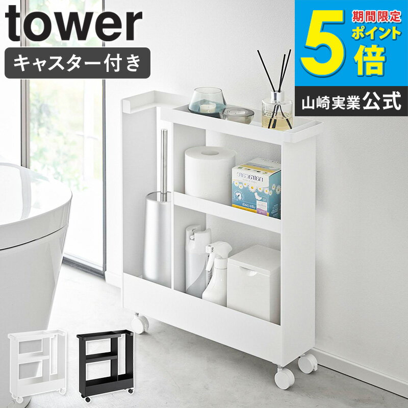 キャスター付きトイレスリムワゴン 3段 tower/タワー 利用場所：トイレ お手洗い サニタリー アパート マンション 賃貸 一軒家 新居 事務所 会社 オフィス ショップ カフェ 飲食店 エステサロン 美容院 ホテル レストラン 利用方...
