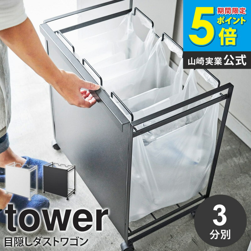 　tower/タワー 目隠し分別ダストワゴン 3分別 ■サイズバリエーション 2分別 レジ袋を引っ掛けるだけ。分別ごみをスタイリッシュに目隠し 袋のセットからゴミ袋の交換・回収まで簡単！さらにお部屋のインテリアにも馴染むダストワゴンのご紹介...