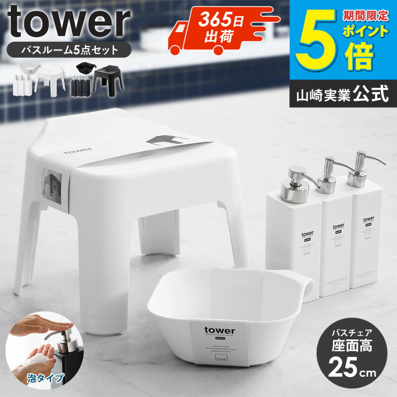 　人気のお風呂グッズ5点セット tower/タワー 風呂イス/湯おけ/ディスペンサー3本(泡タイプ) 人気のお風呂グッズ5点セットが登場！バスルームがお洒落で快適に♪贈り物にもオススメです☆ シンプル＆スタイリッシュなデザインがSNS界隈で...
