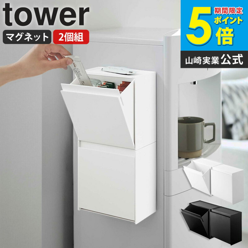 　マグネットインスタントスティックホルダー 2個セット tower/タワー tower/タワーマグネットインスタントスティックホルダー 2個セット その日の気分によって楽しめるスティックコーヒーを種類別で整頓しながら収納できる 『tower...