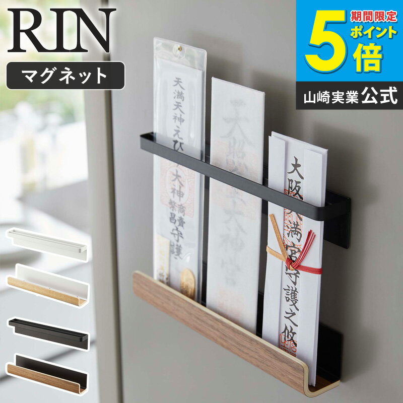 　マグネット神札ホルダー rin/リン マグネットでスチール製の玄関扉や冷蔵庫の側面に簡単取り付け お家や家族を守ってくれる神札や破魔矢。 現代では神棚のないお宅も多く、せっかくいただいたお札や破魔矢も なんとなく立て掛けているだけの方も多...