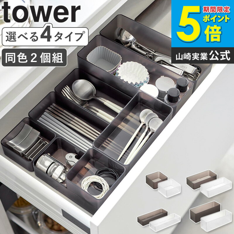 【底がクリア 縦横重ねられる引き出し整理収納ケース S ・ M 2個組 / 縦横重ねられる引き出し整理収納ケース L ・ 深型 2個組 tower/タワー】 利用場所：キッチン 台所 シンク 流し台 水周り 調理台 作業台 キッチンボード ...