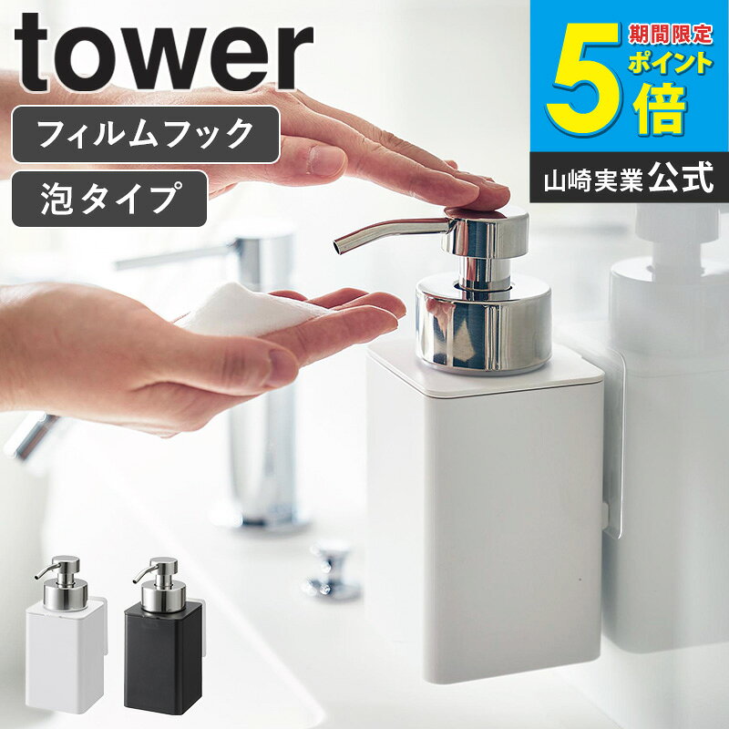 【フィルムフックディスペンサー 泡タイプ タワー/tower】 利用場所：キッチン 台所 キッチンカウンター 洗面所 ランドリー 調理台 作業台 キッチン台 キッチン周り シンク周り 利用方法：キッチン収納 フィルムフック収納 バス収納 デ...